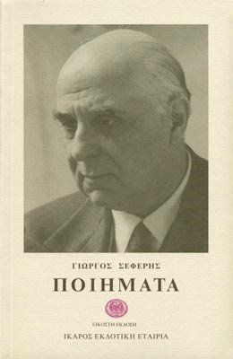 Γιώργος Σεφέρης: Εργοβιογραφικό